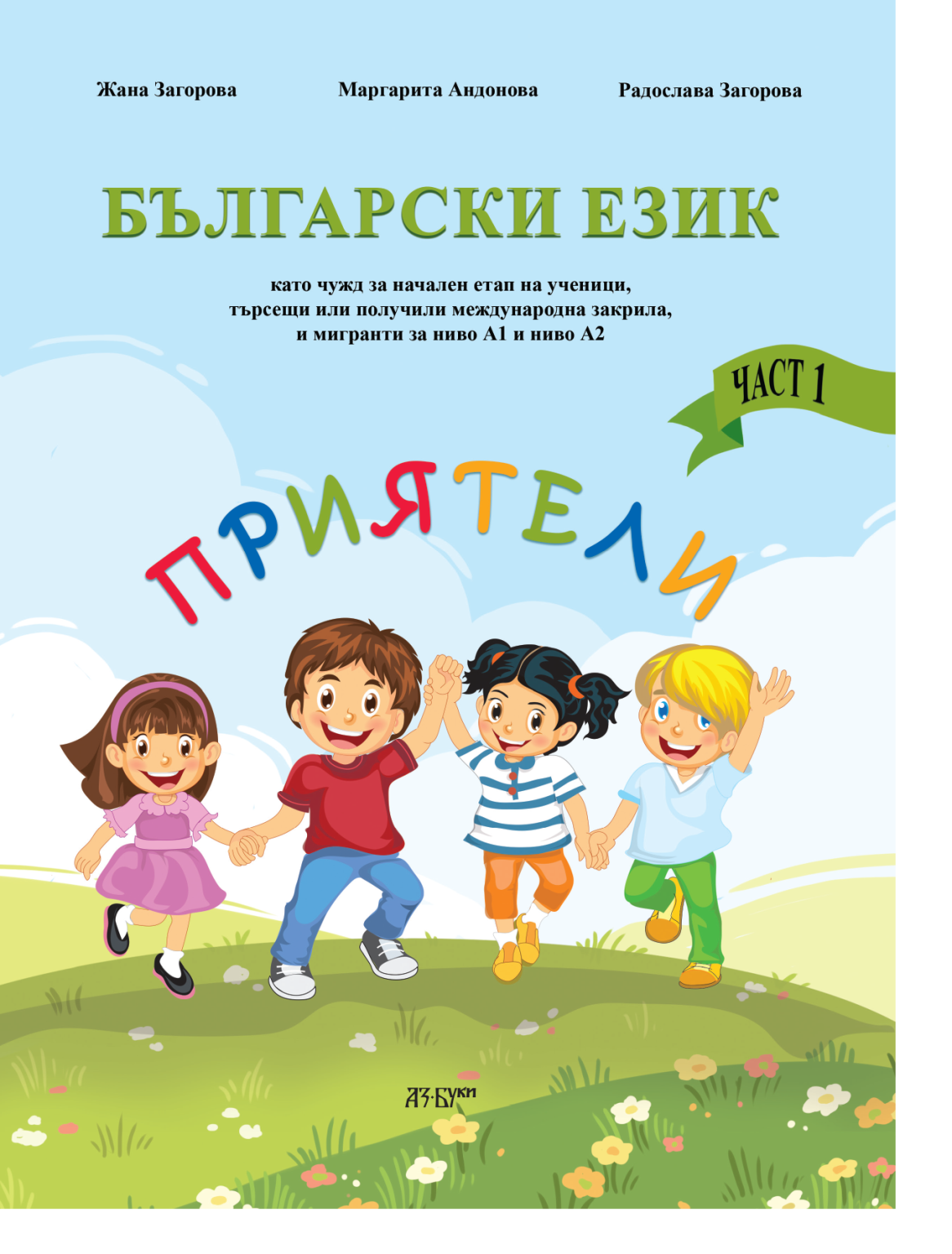 Помагало по български език „Приятели“ А1 - А2 част 1 - Аз-буки